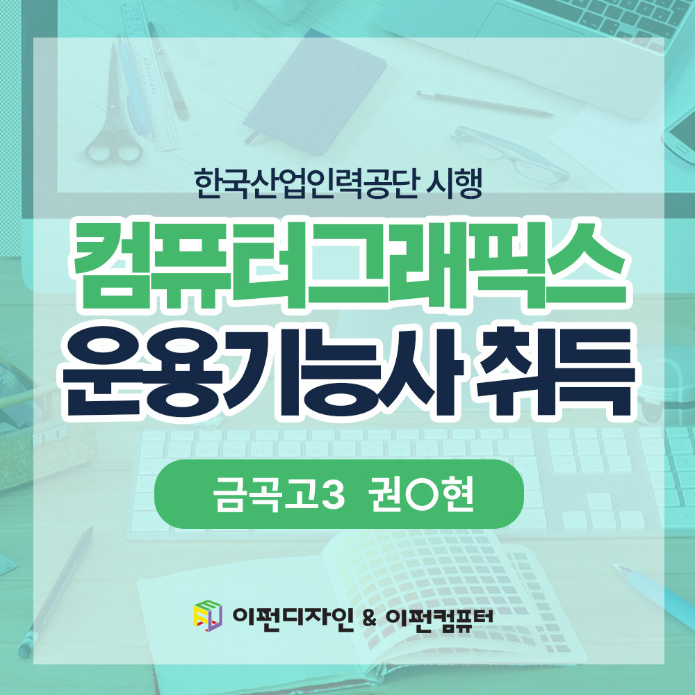 축하★ 컴퓨터 그래픽스 운용 기능사 그래픽 마스터 취득