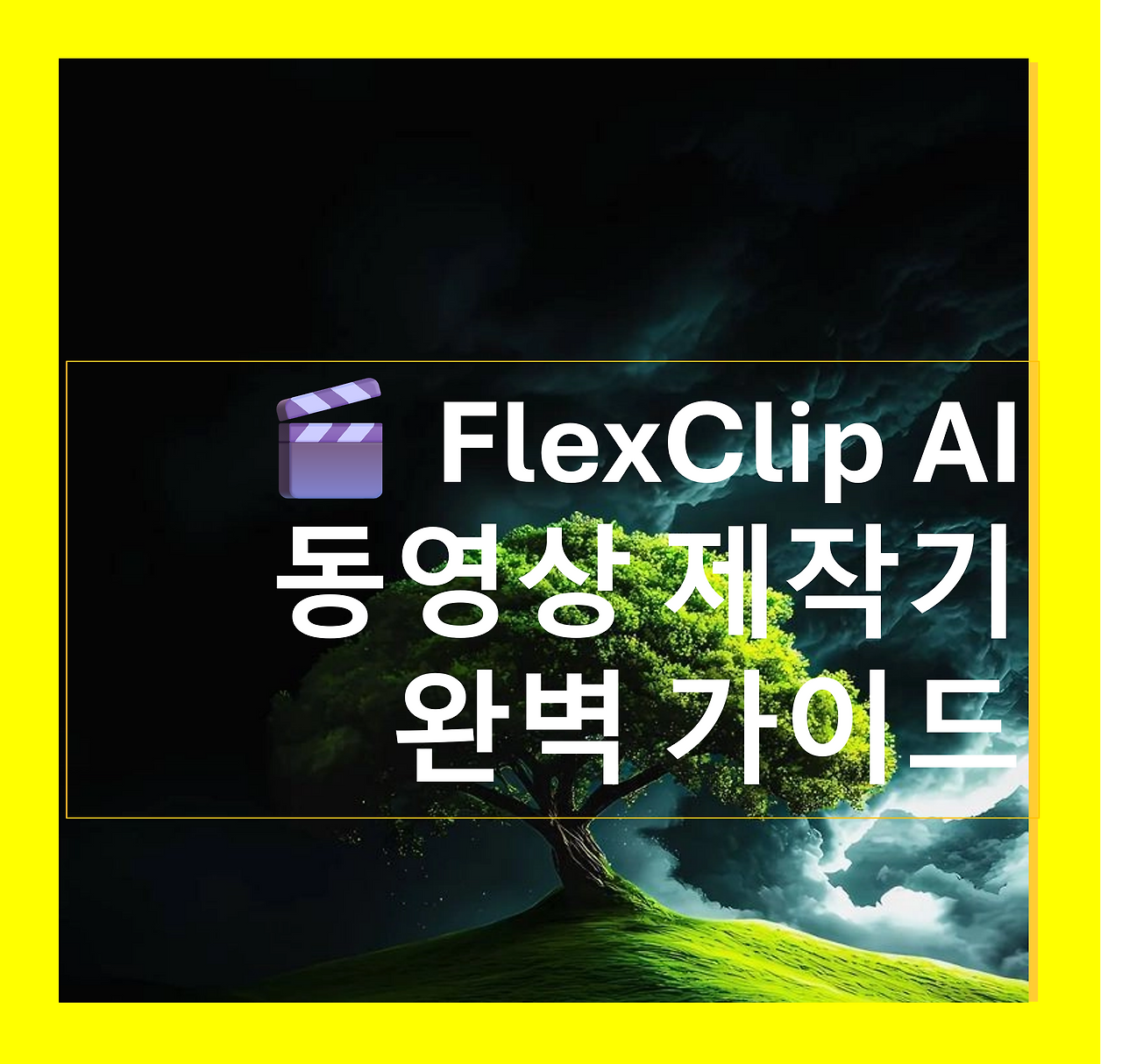 🎬 FlexClip AI 동영상 제작기 완벽 가이드