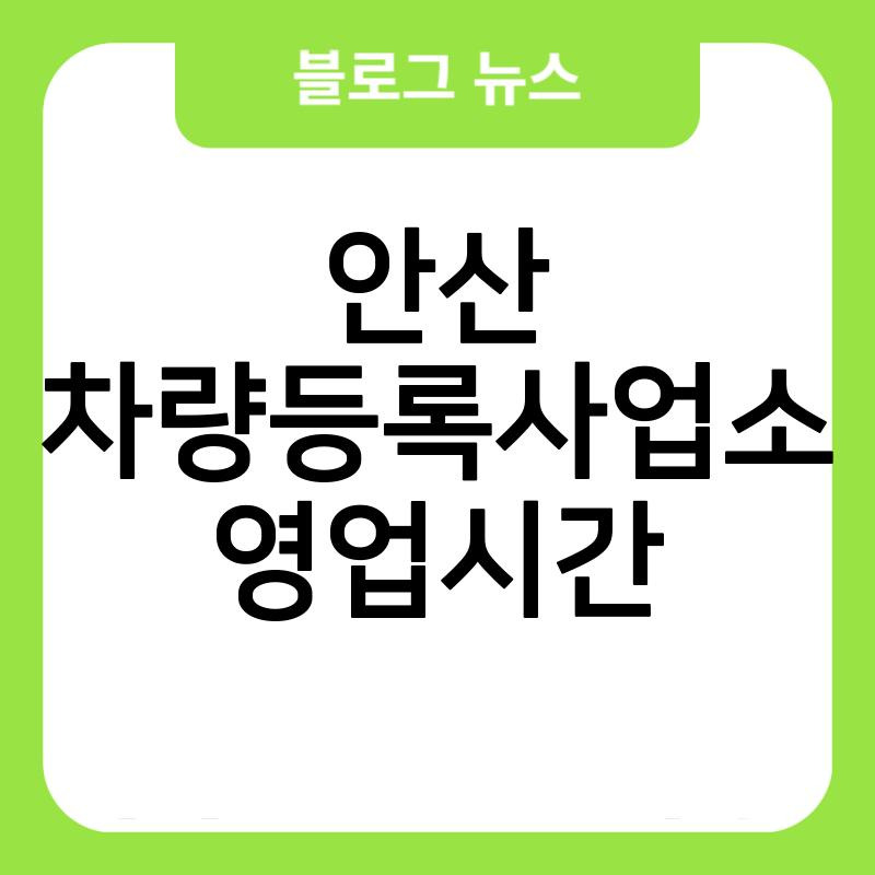 안산 차량등록사업소 영업시간 홈페이지 전화번호 토요일 번호판