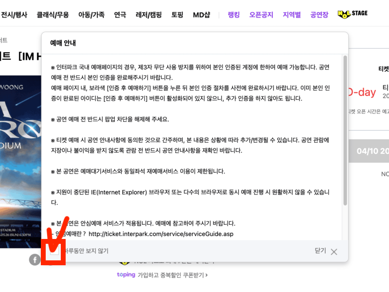 인터파크 티켓팅 성공방법 예매 꿀팁 취소표 시간