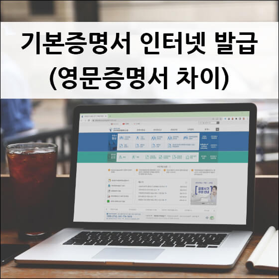 기본증명서 인터넷 발급 받기영문증명서 차이