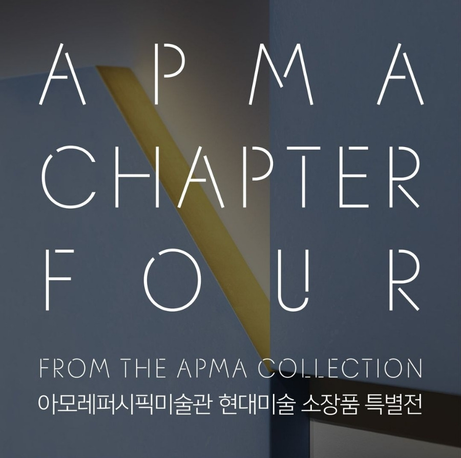 아모레퍼시픽미술관 현대미술 소장품 특별전 [APMA, CHAPTER FOUR - FROM THE APMA COLLECTION ...