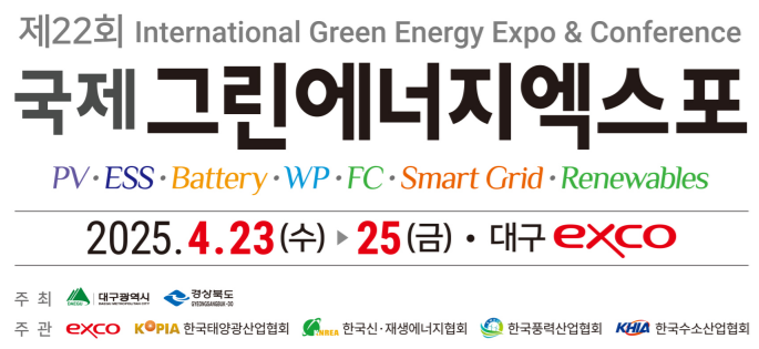 그린에너지 어디까지 왔을까 2025 제 22회 국제그린에너지엑스포