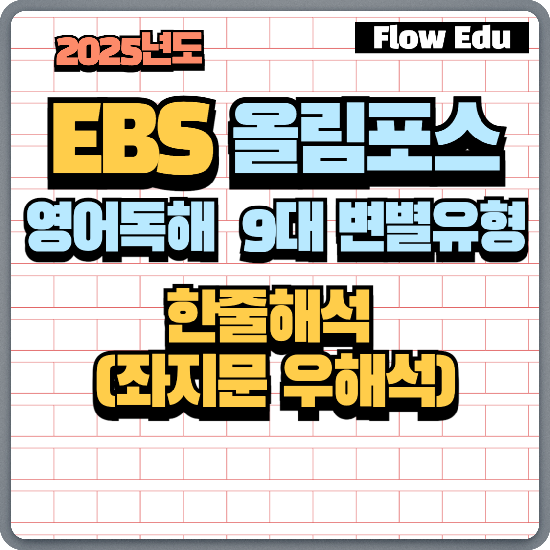 Flow 영어연구소 2025 Ebs 올림포스 영어독해 9대 변별유형 한줄해석 좌지문 우해석