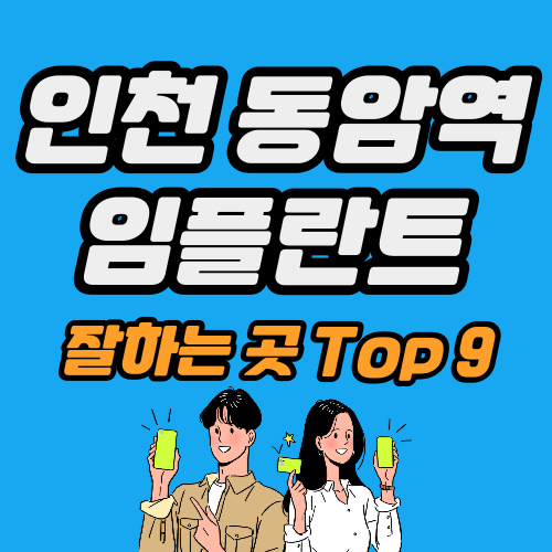 인천 동암역 임플란트 가격 싸고 잘하는 치과 추천 Top 9 싼 곳 디오 오스템 비용