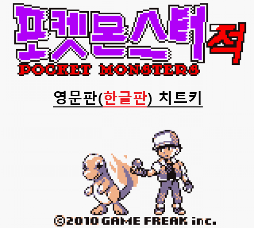 포켓몬스터 1세대 레드블루그린 치트키 Engkor 영상첨부