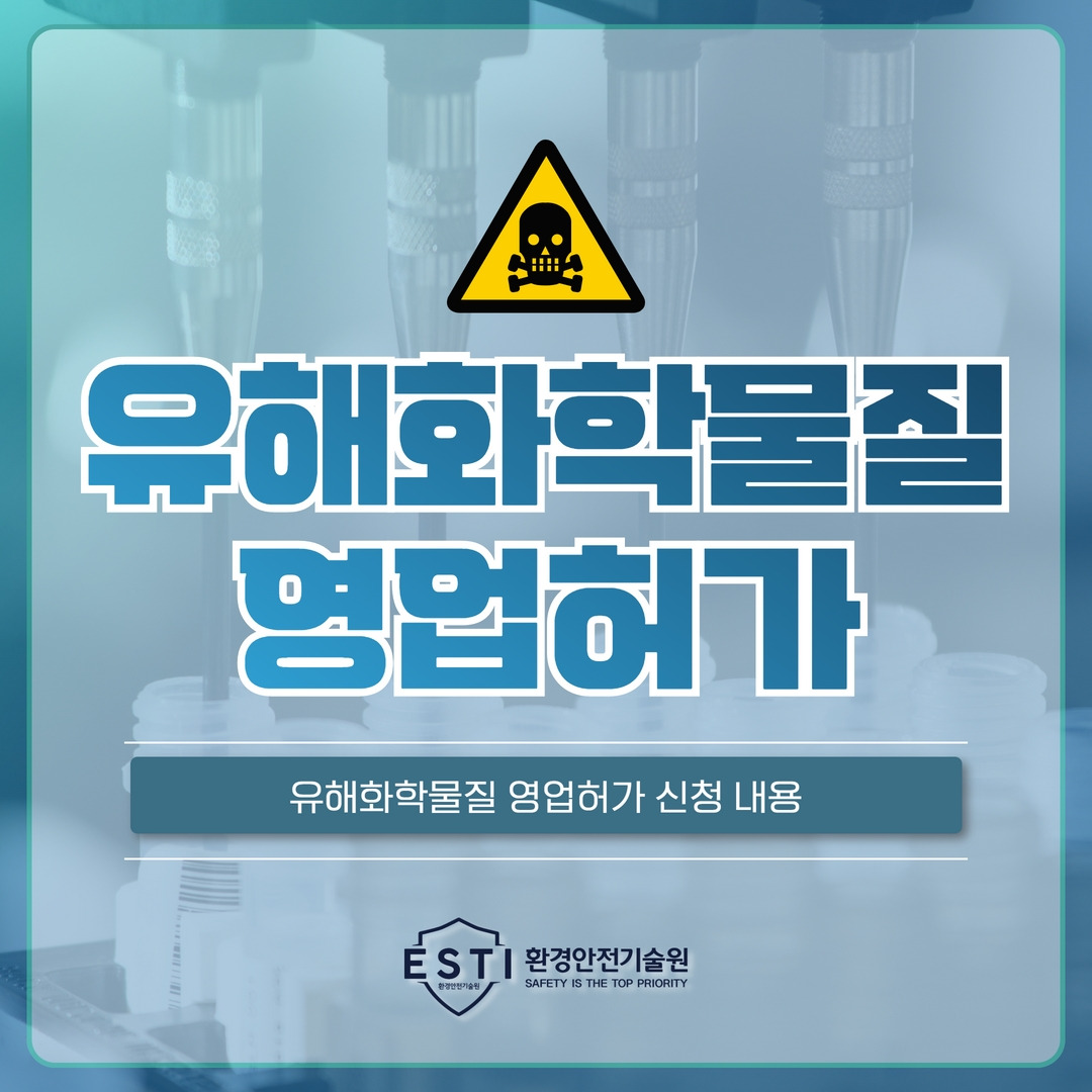 화학물질관리법 유해화학물질 영업허가 신청 내용