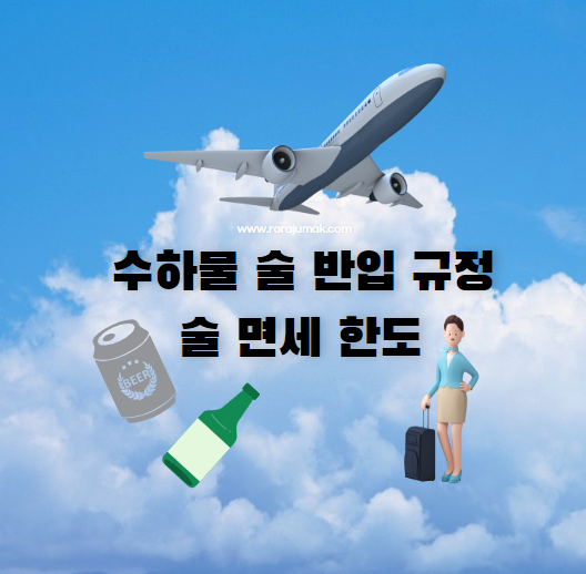 비행기 술 반입 규정 위탁 수하물 기내 수하물 술 주류 면세 한도 총정리