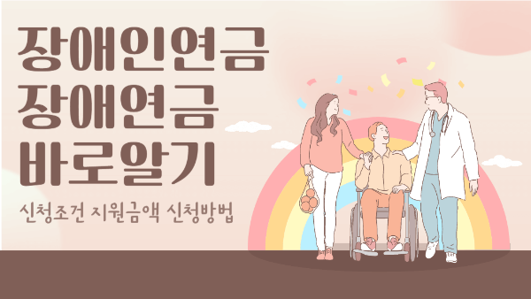 장애인연금 장애연금 차이 조건 지원금 신청방법
