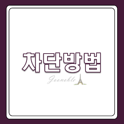 15447000 번호로 전화 오는 이유와 차단방법