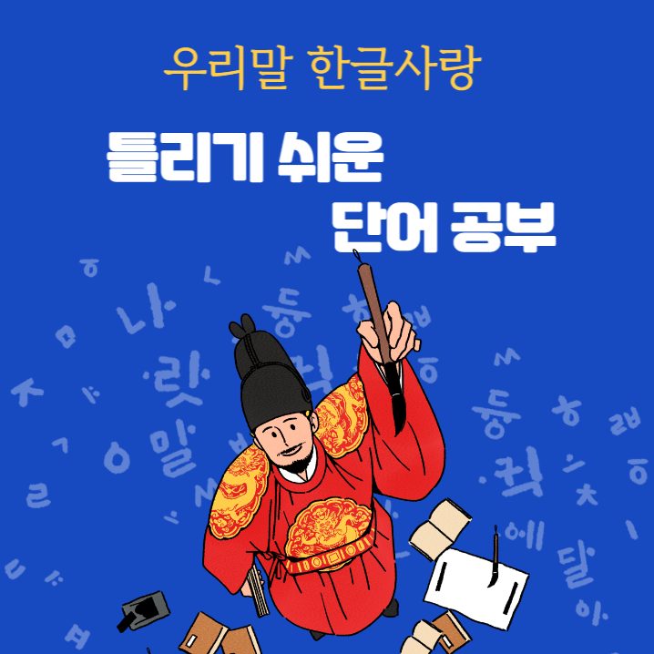 틀리기 쉬운 단어 어떻게 하지 어떡하지 고기 생선 거시기 연임 중임 따뜻하다 따듯하다