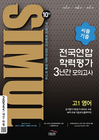 씨뮬 10th 전국연합 학력평가 3년간 모의고사 고1 영어 답지 2022