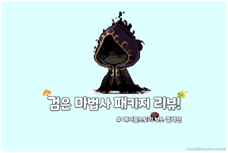 메이플스토리 검은 마법사 패키지 리뷰 보스 컬렉션 패키지