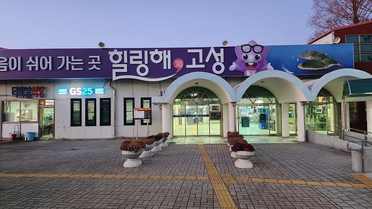 고성시외버스터미널 시간표