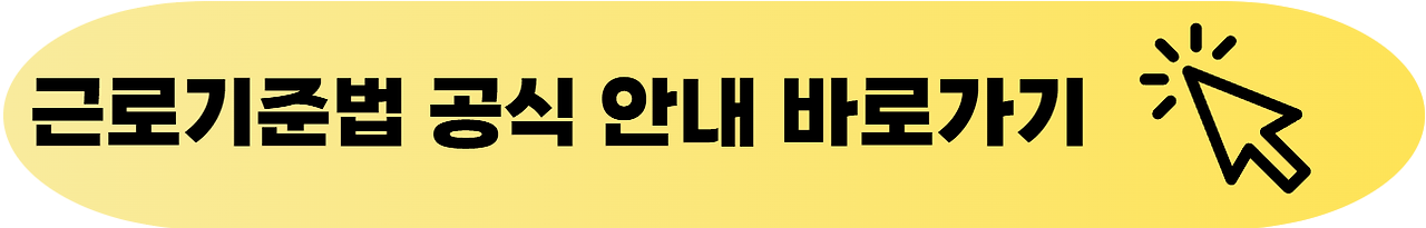 근로계약서 필수 항목과 근로기준법 제60조 연차휴가 완벽 정리