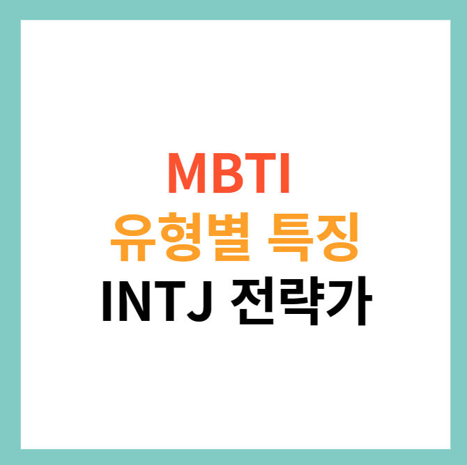 Intj 특징 장점 단점 직업 궁합 연애 주요인물 알아보기