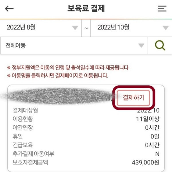 어린이집 보육료결제 아이사랑 앱에서 하는 방법