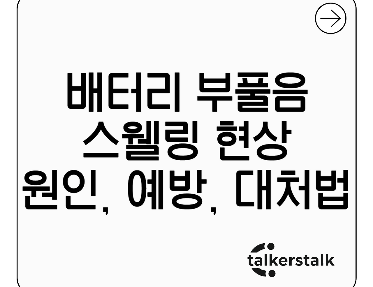 배터리 부풀어 오름 스웰링 원인 예방 대처법 아이폰 갤럭시 노트북 등