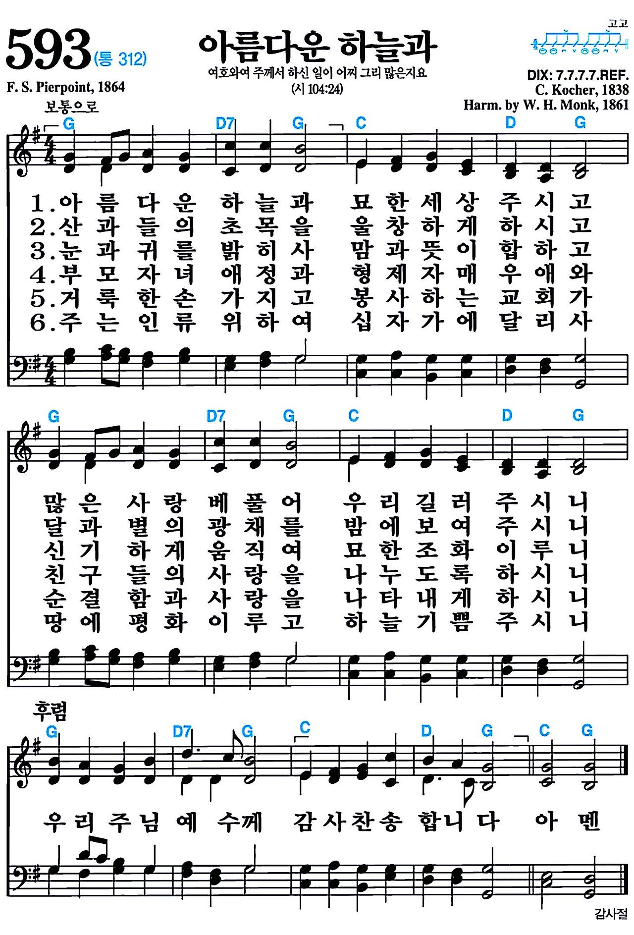 [찬송가 593장] 아름다운 하늘과 #가사/악보/NWC/MP3 다운로드