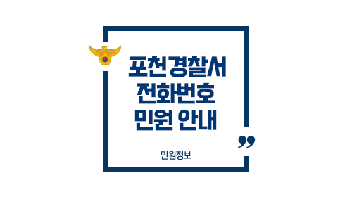 포천경찰서 민원실 전화번호 위치 업무시간 및 사건조회 교통과 민원 안내