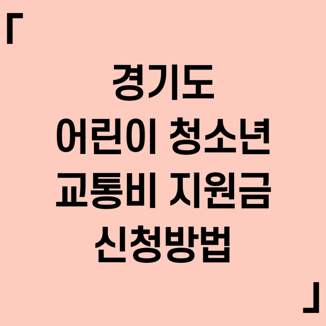 경기도 어린이 청소년 교통비 지원금 신청방법 버스 지하철 요금 환급받기