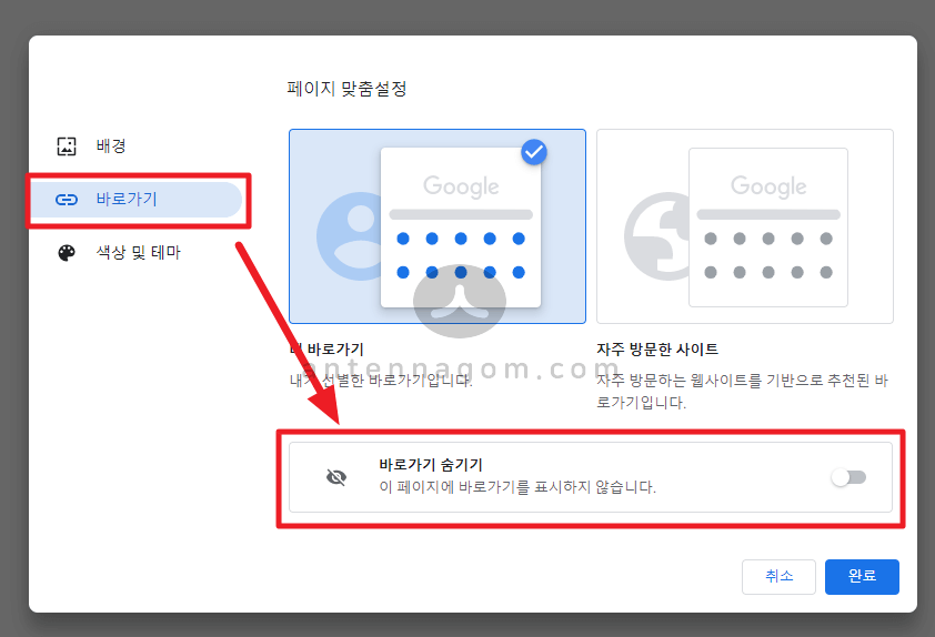 구글 크롬 새 탭 첫 화면 바로가기 자주 방문한 사이트 삭제 방법