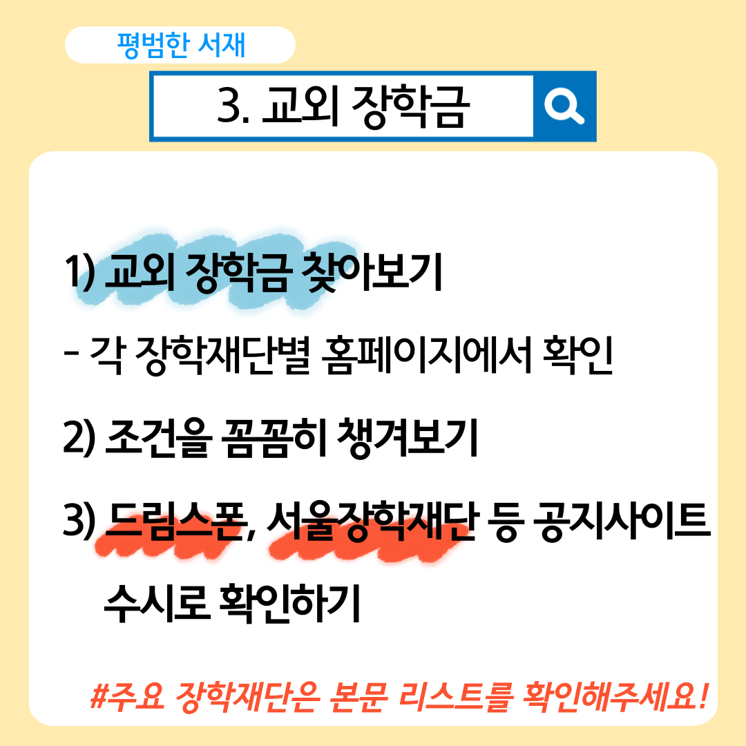 대학교 장학금 받는법 3가지국가 교내 외부 장학금 받기