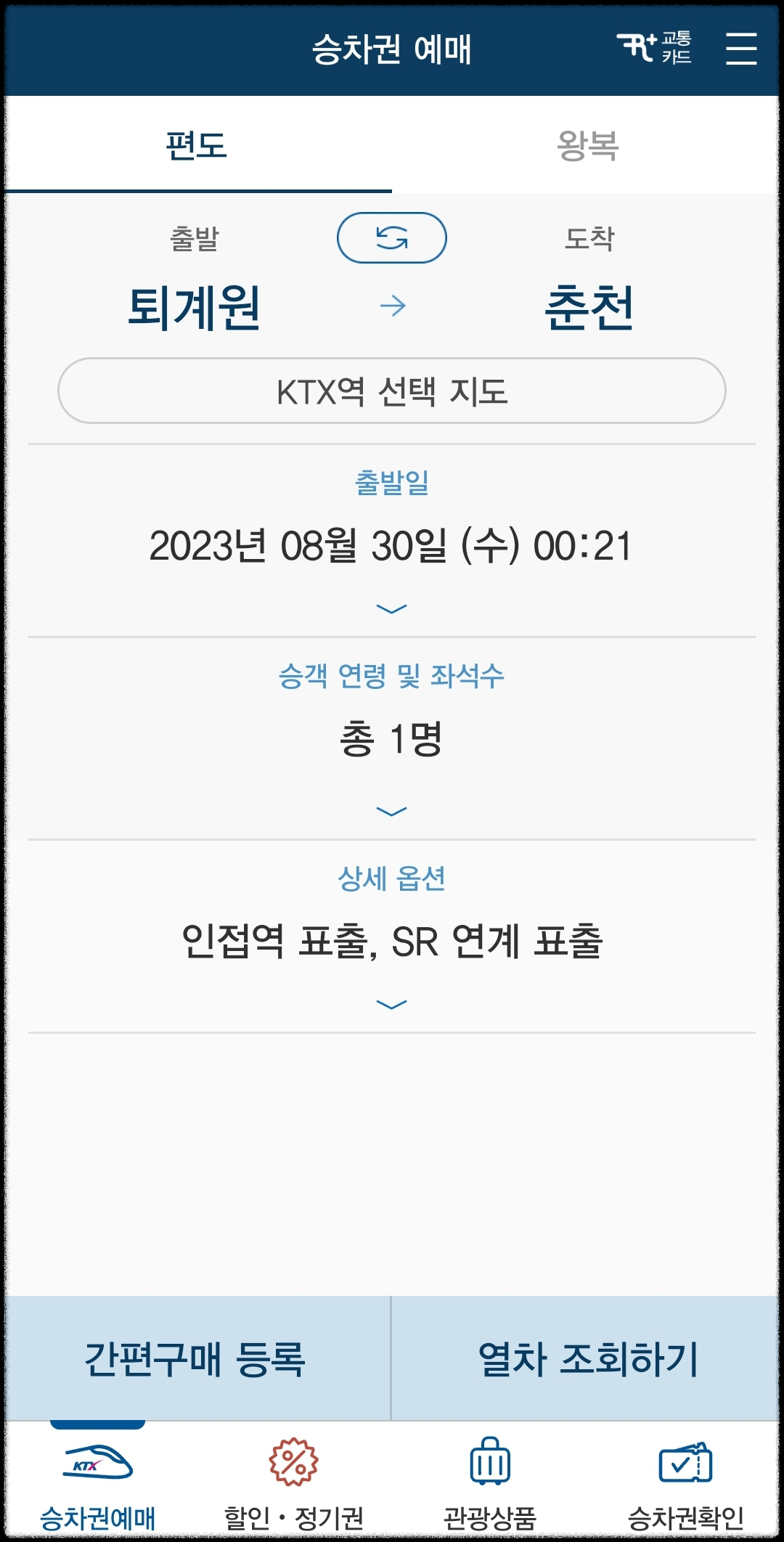 코레일 회원가입 방법안내 코레일톡 예매노하우 꿀팁