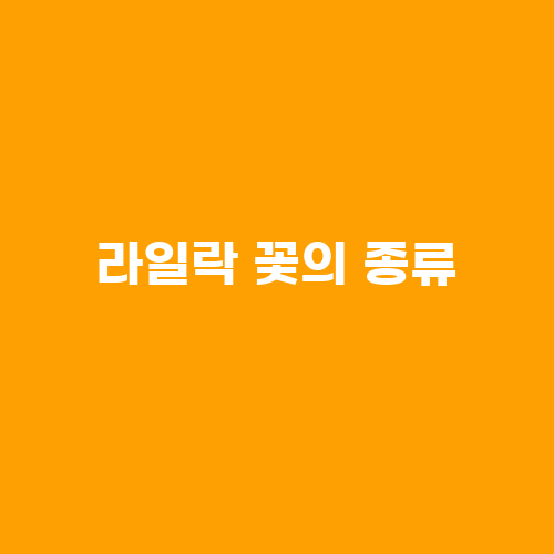 라일락 꽃 종류