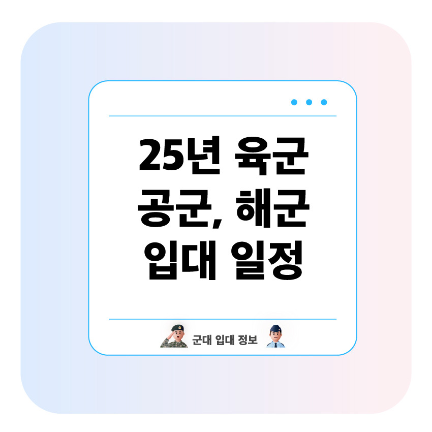 2025년 공군 육군 해군 모집 일정 안내 입대 정보