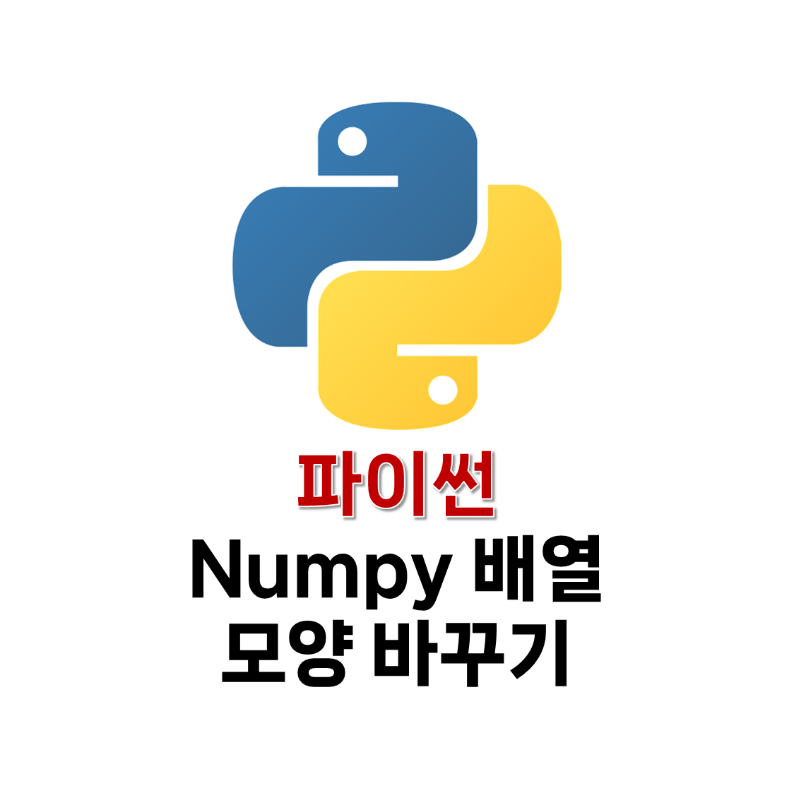 파이썬 Numpy 배열 모양 바꾸기reshape Concatenate Split