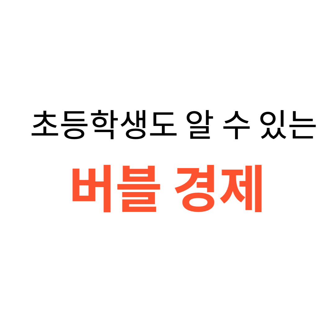 일본 버블경제 원인과 그 결과 겉핥기상식