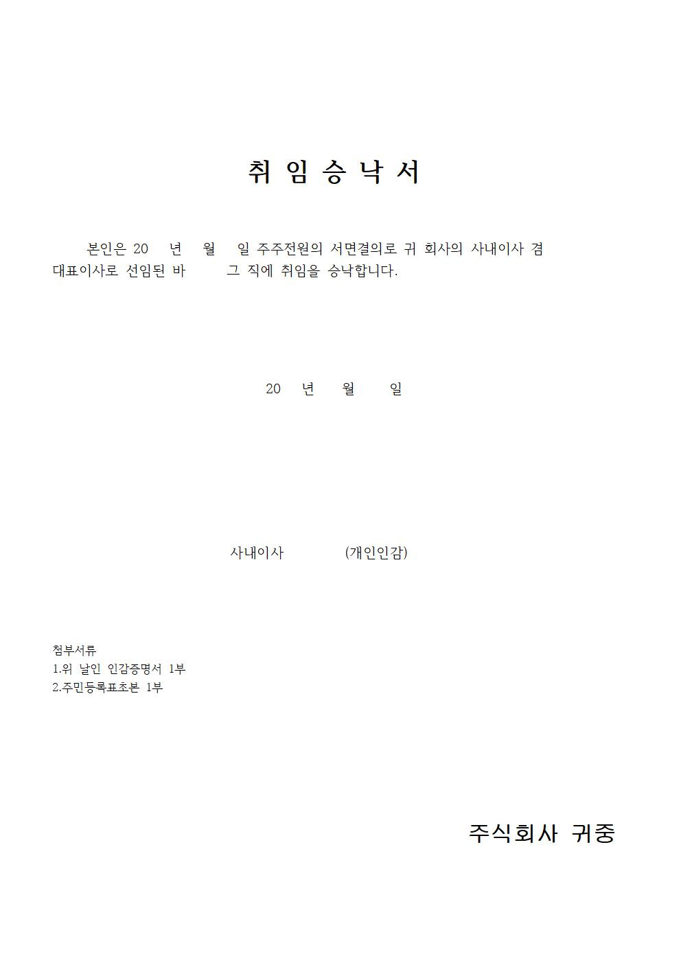 법인 사내이사 겸 대표이사 임원 변경등기 셀프 준비물 양식 무료 다운로드 취임승낙서