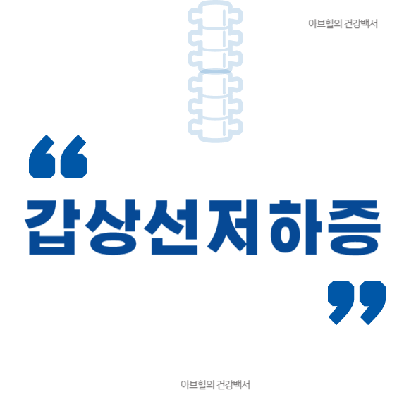 갑상선 기능 저하증 원인과 증상 실천 사항