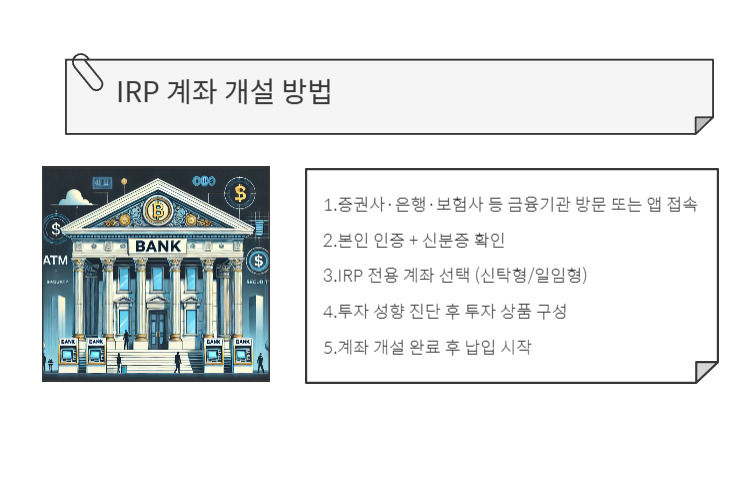 Irp 계좌란 계좌 개설 방법부터 세액공제 한도·수수료 비교까지 2025년 최신