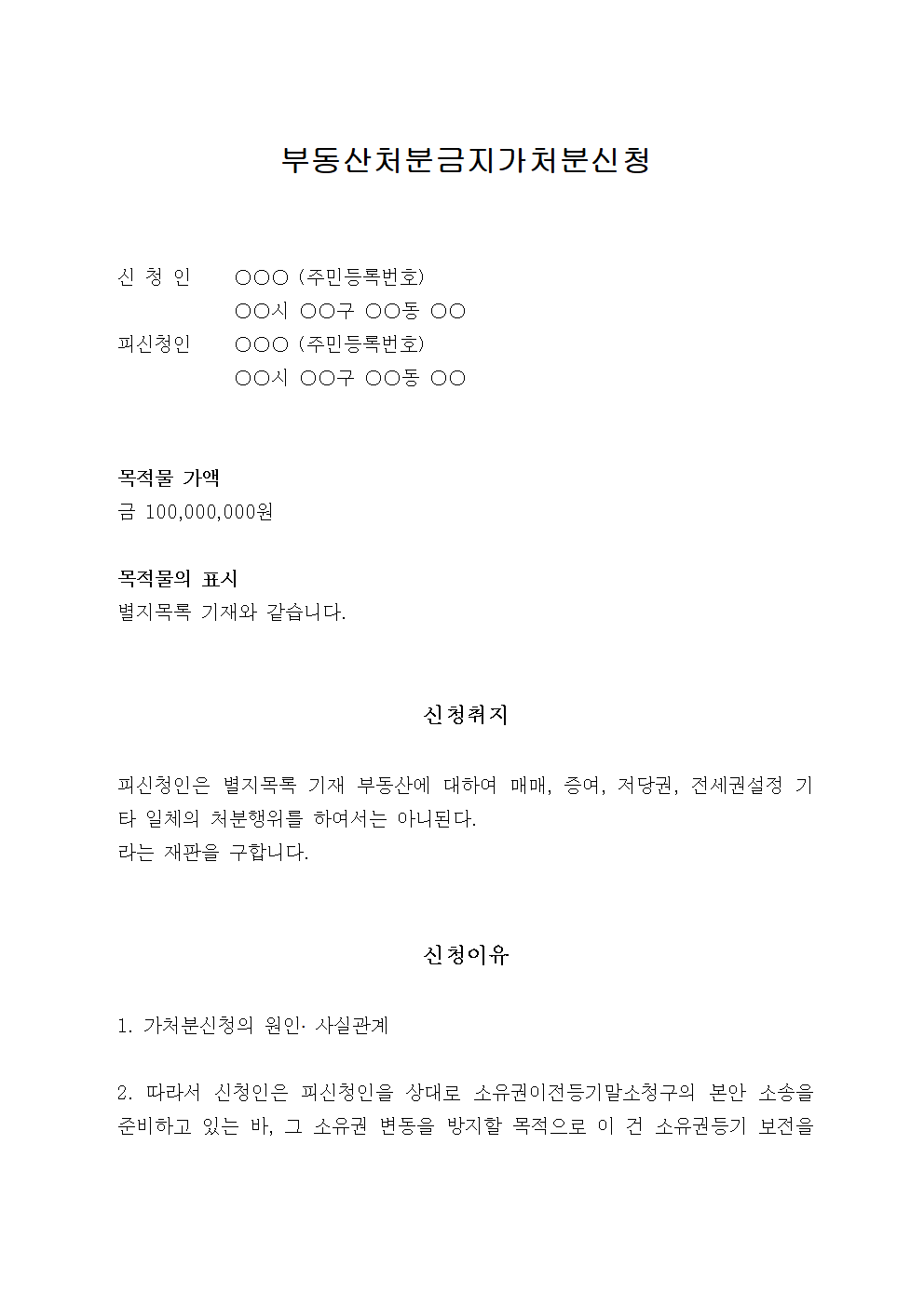서식 부동산처분금지가처분신청서