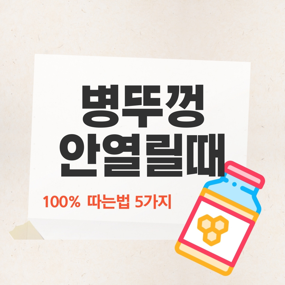 병뚜껑 안열릴때 100 따는법 5가지 겨우내의 아저씨 라이프