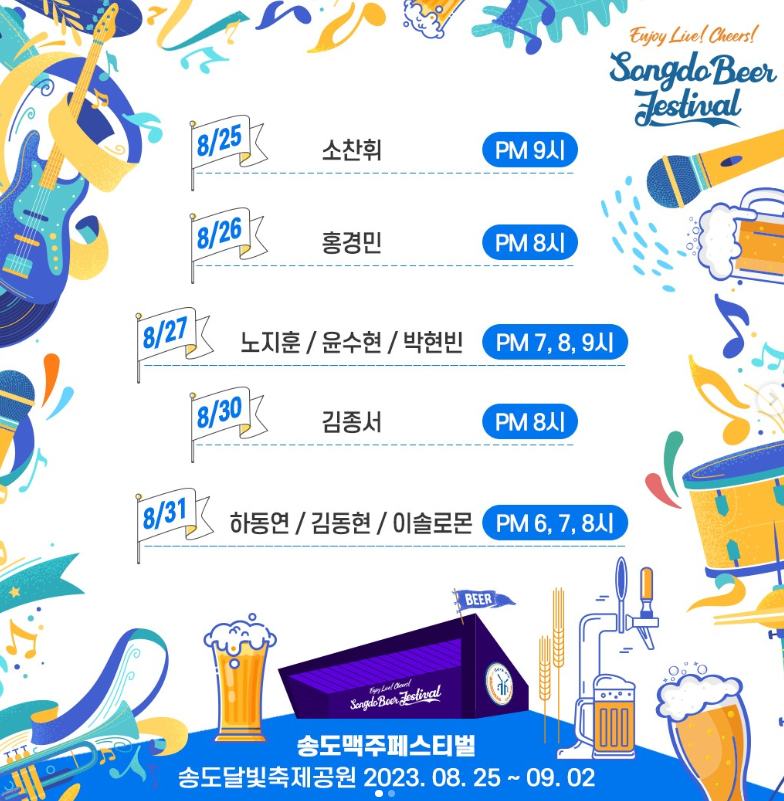 2023 송도 맥주축제 라인업
