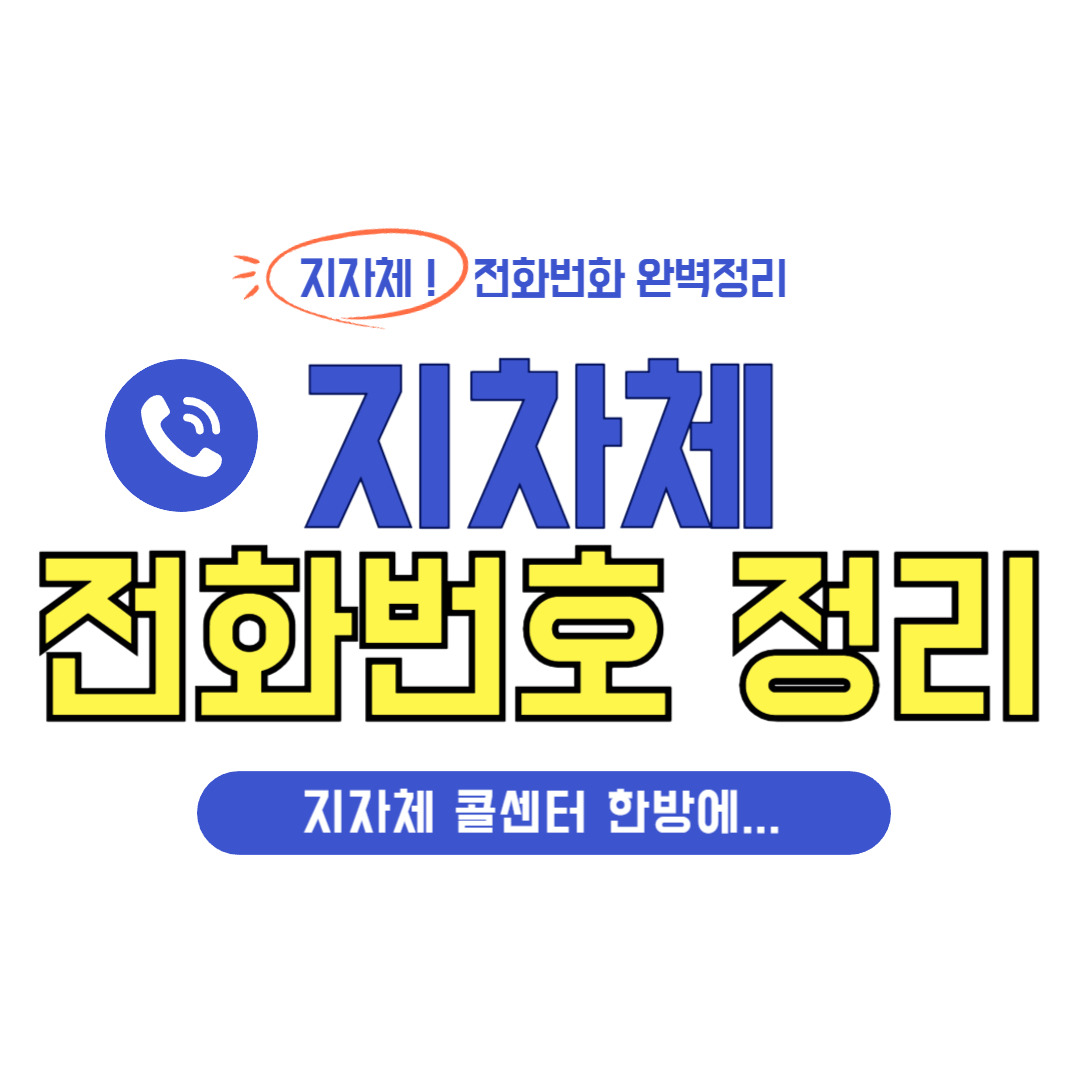 지자체 전화번호 정리 전국 주요 지자체 연락처 총정리