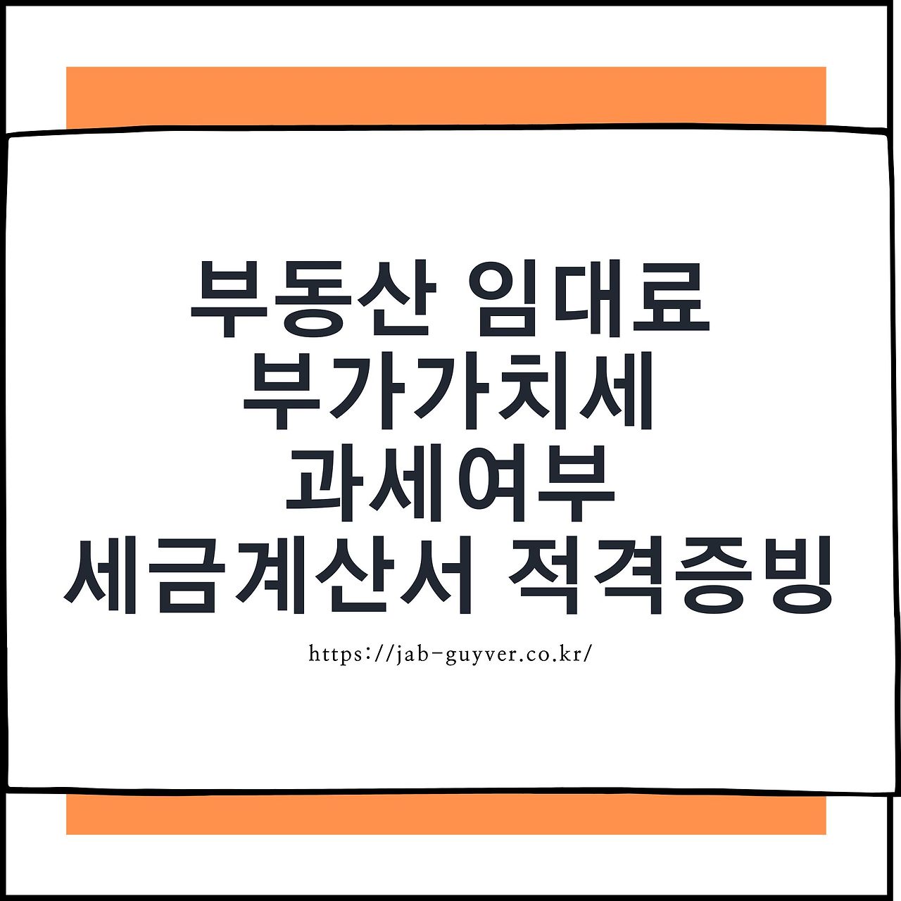 부동산 임대료 부가가치세 과세여부 및 세금계산서 적격증빙