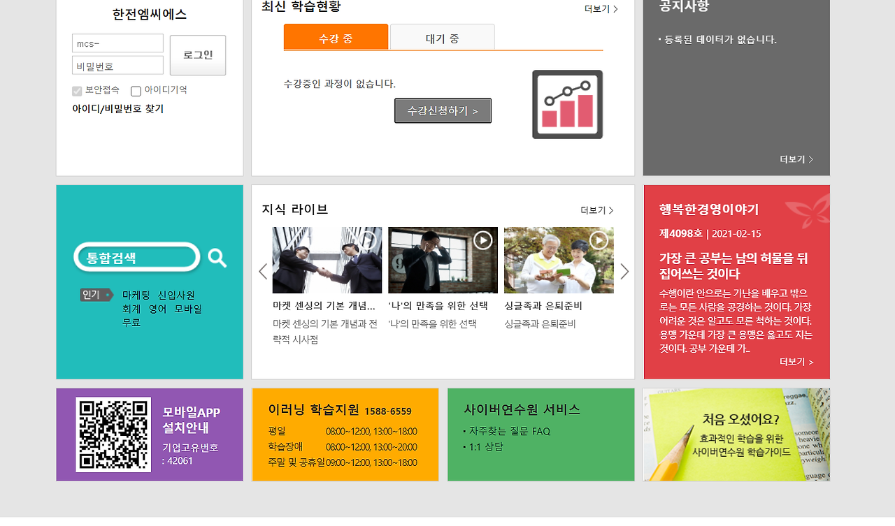 [한전엠씨에스] 사이버 연수원 https://kepcomcs.hunet.co.kr