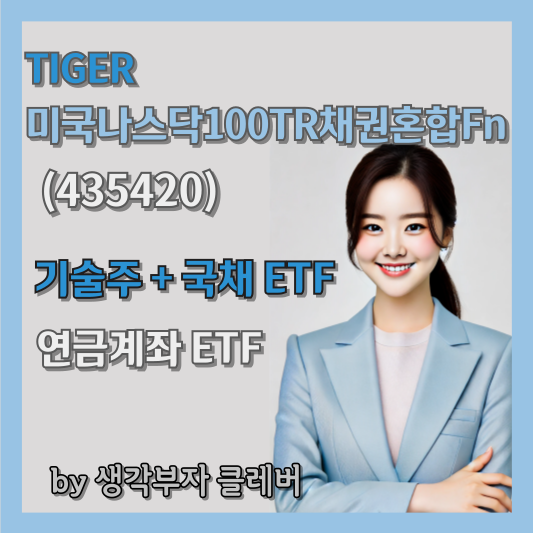 연금계좌 채권혼합 Etf추천 Tiger 미국나스닥100tr 채권혼합fn
