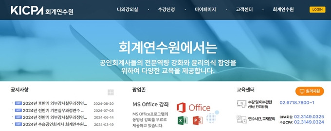 한국공인회계사회 사이버연수원 홈페이지 (https://cyber.kicpa.or.kr)