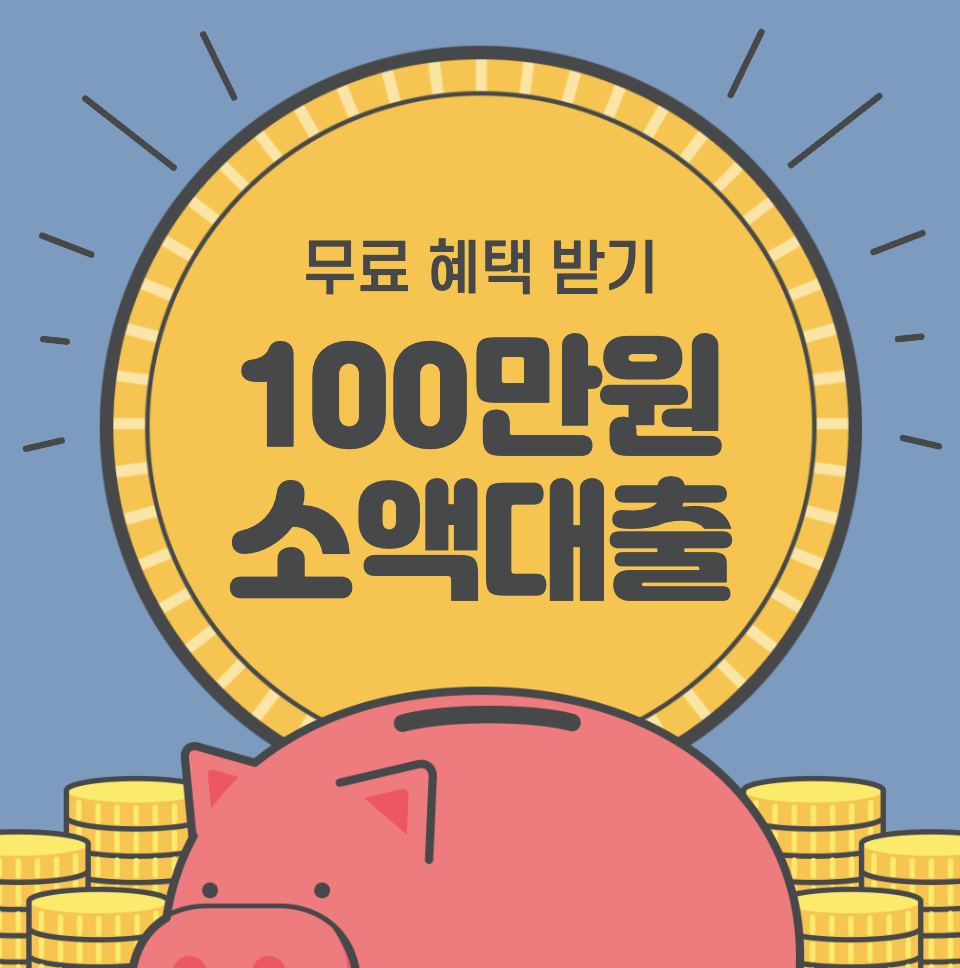 100만원소액대출가능한곳 부결없이 당일 소액 가능한 곳 Opensis
