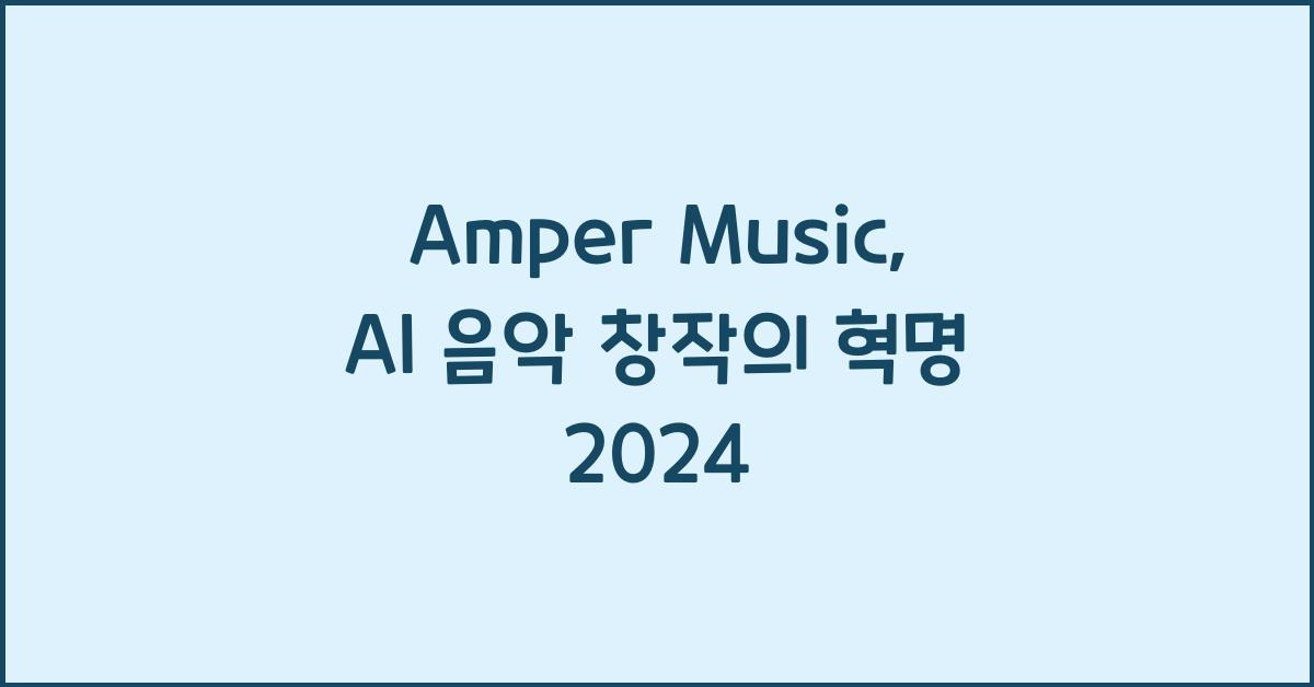 Amper Music, AI 음악 창작의 혁명 2024