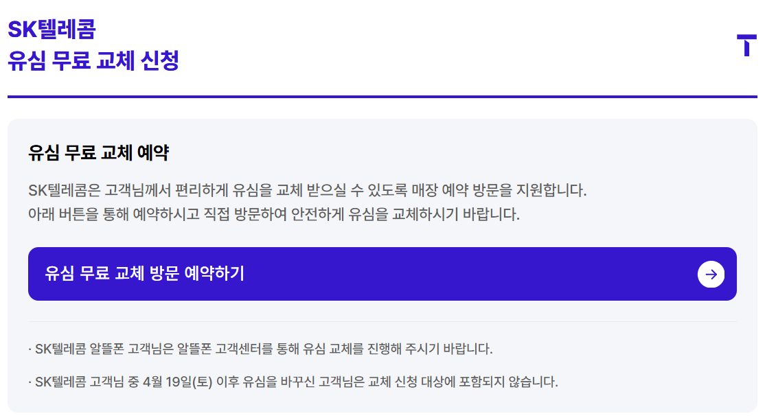 Skt 유심 교체 방법 및 대리인 신청 완벽가이드 유심보호서비스
