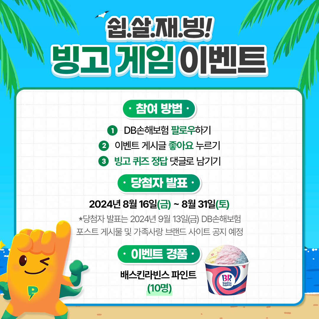 Event 프로미와 함께 쉽살재빙 빙고 게임 이벤트