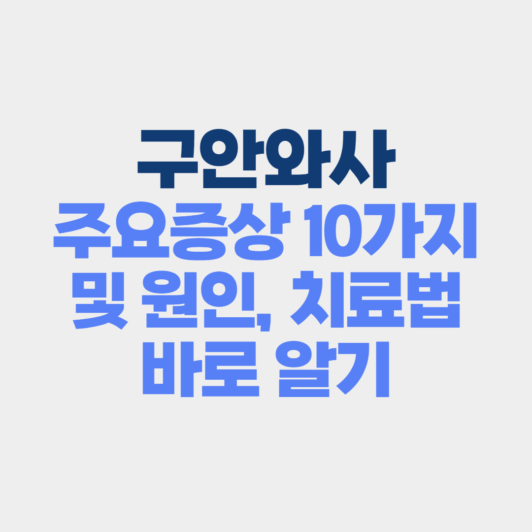 안면마비 구안와사 주요 전조증상 10가지 원인 치료법 총정리