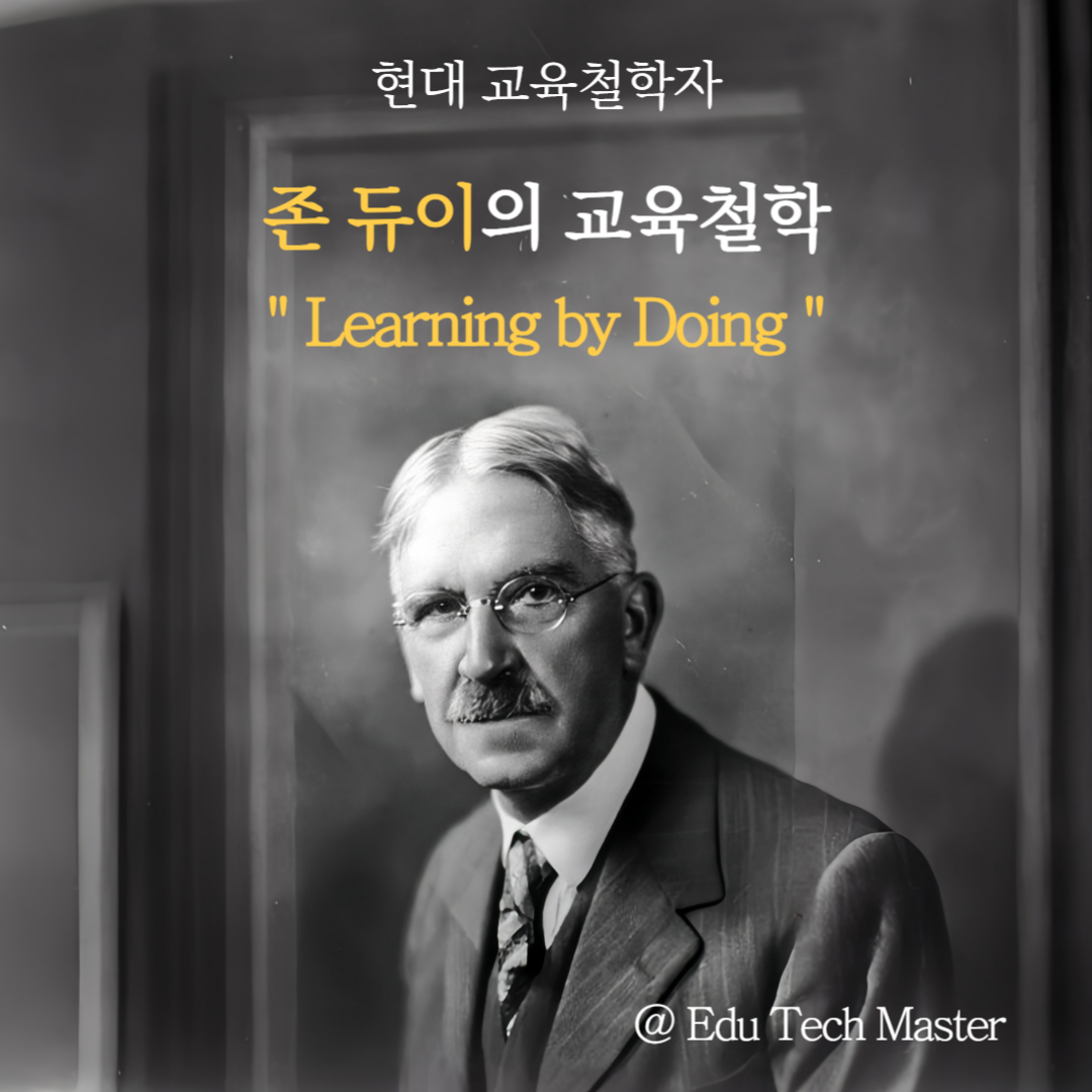 현대교육철학자 존 듀이의 교육철학 경험중심 교육 민주주의와 교육 문제해결 학습 현대 교육에 미친 영향과 비판한계점