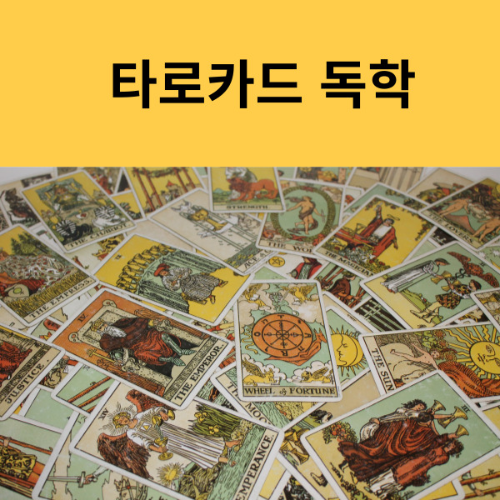 타로카드 배우기 1번 마법사 카드